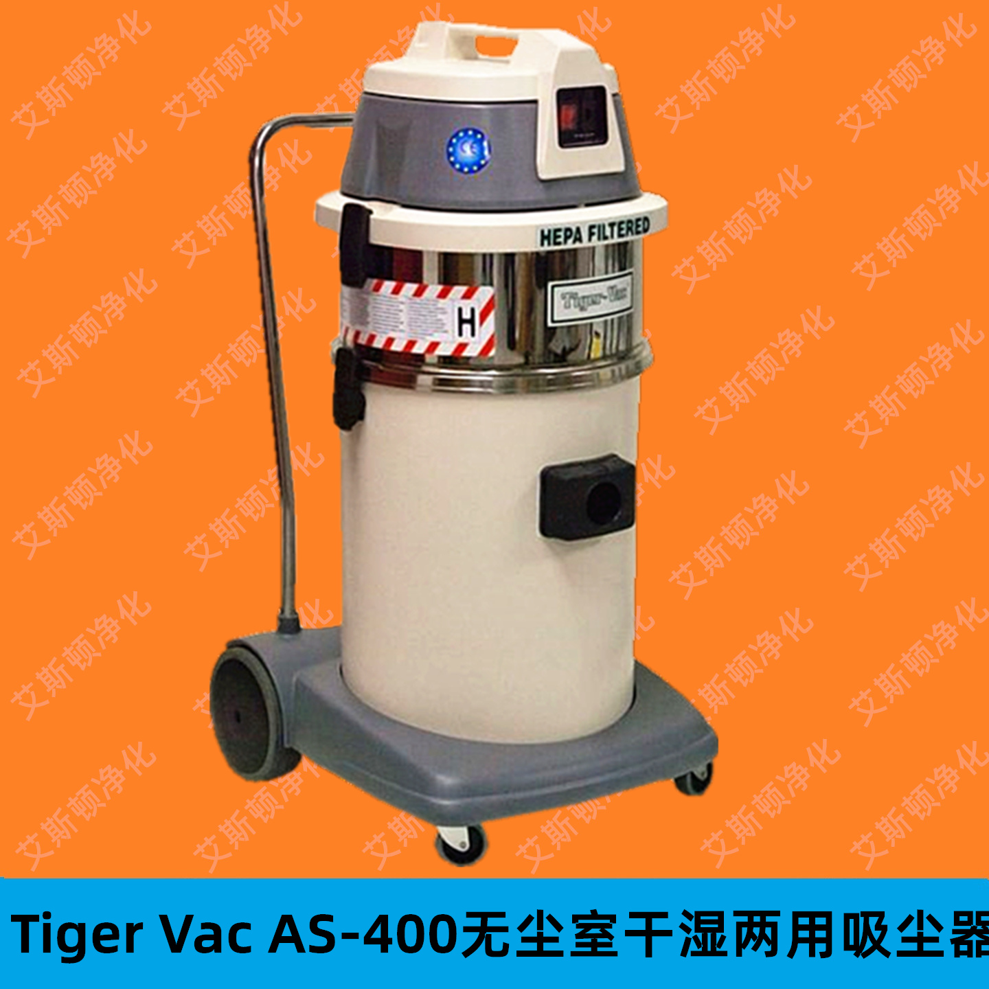 Tiger Vac 虎威AS-400无尘室干湿两用工业吸尘器 - 苏州市艾斯顿净化设备有限公司