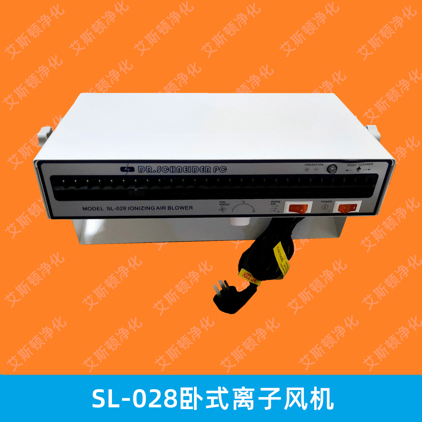 SL-028离子风机DR.SCHNEIDER PC斯莱德卧式离子风扇 - 苏州市艾斯顿净化设备有限公司