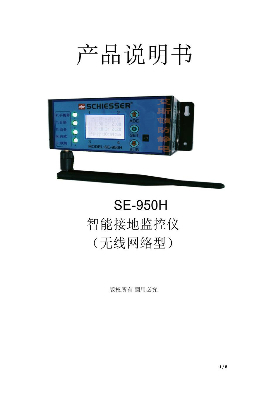 SE-950H智能接地监控仪SCHIESSER - 苏州市艾斯顿净化设备有限公司